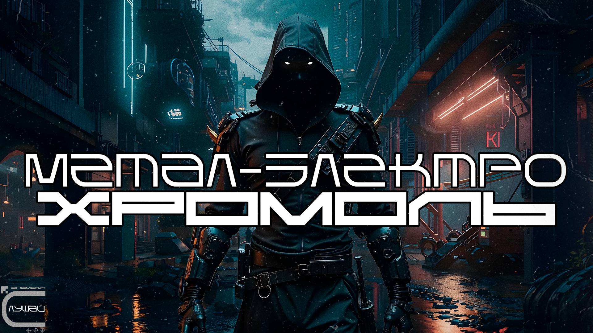 Метал-Электро Подборка - Хромоль (Chromol), Industrial, Дарк-Техно, Аргент-Метал