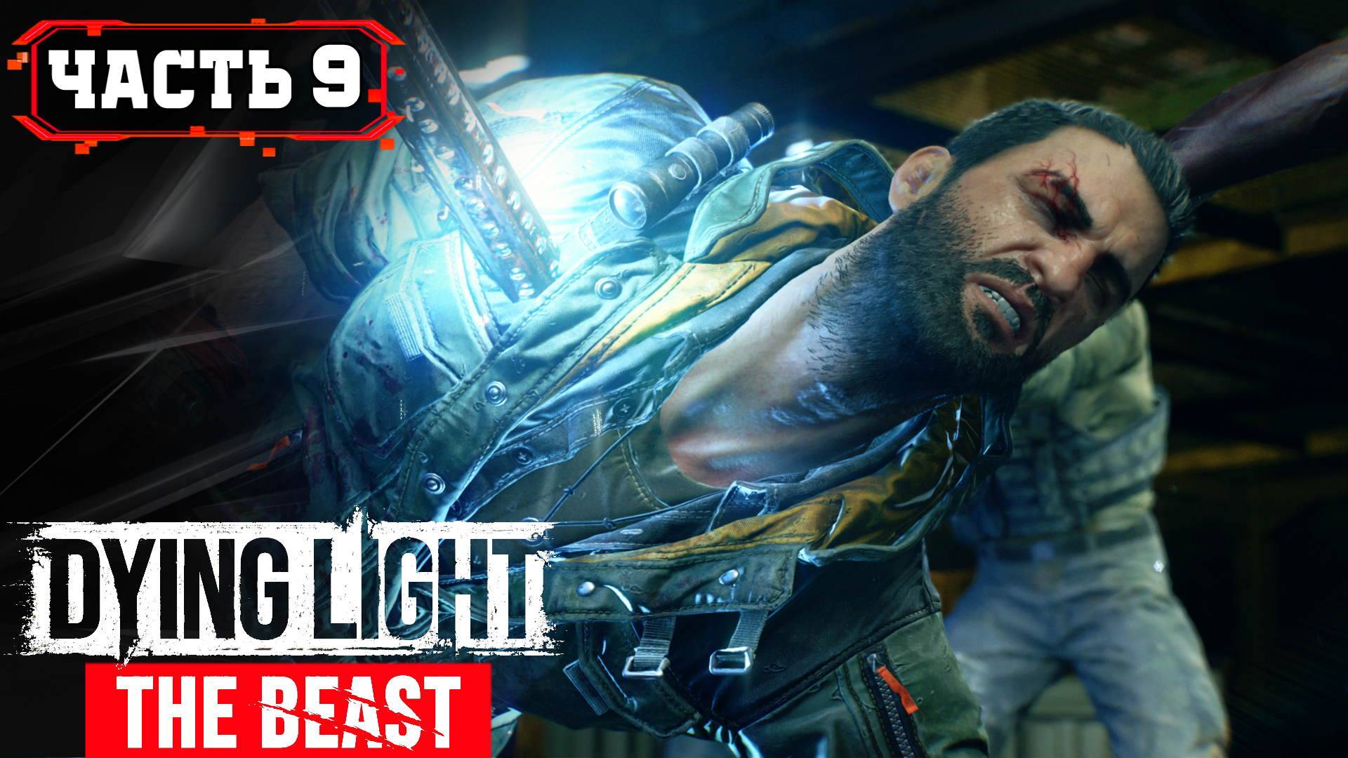 Dying Light The Beast  ➤ Запись Стрима  9 часть 2 ➤  Прохождение игры Даинг Лайт Бист