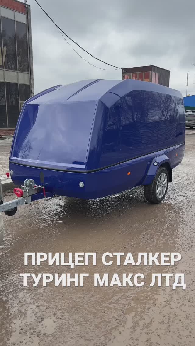 Эксклюзивный синий Сталкер Туринг Макс ЛТД