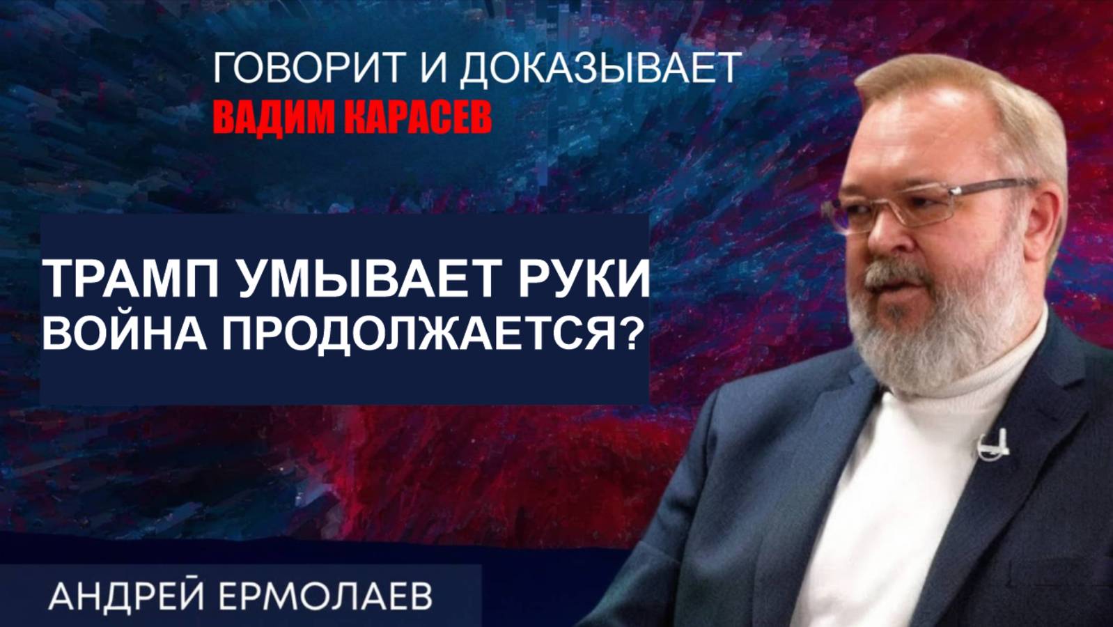 ЕРМОЛАЕВ: Война продолжается: Трамп умывает руки? Начало гонки за лидерство на войне.