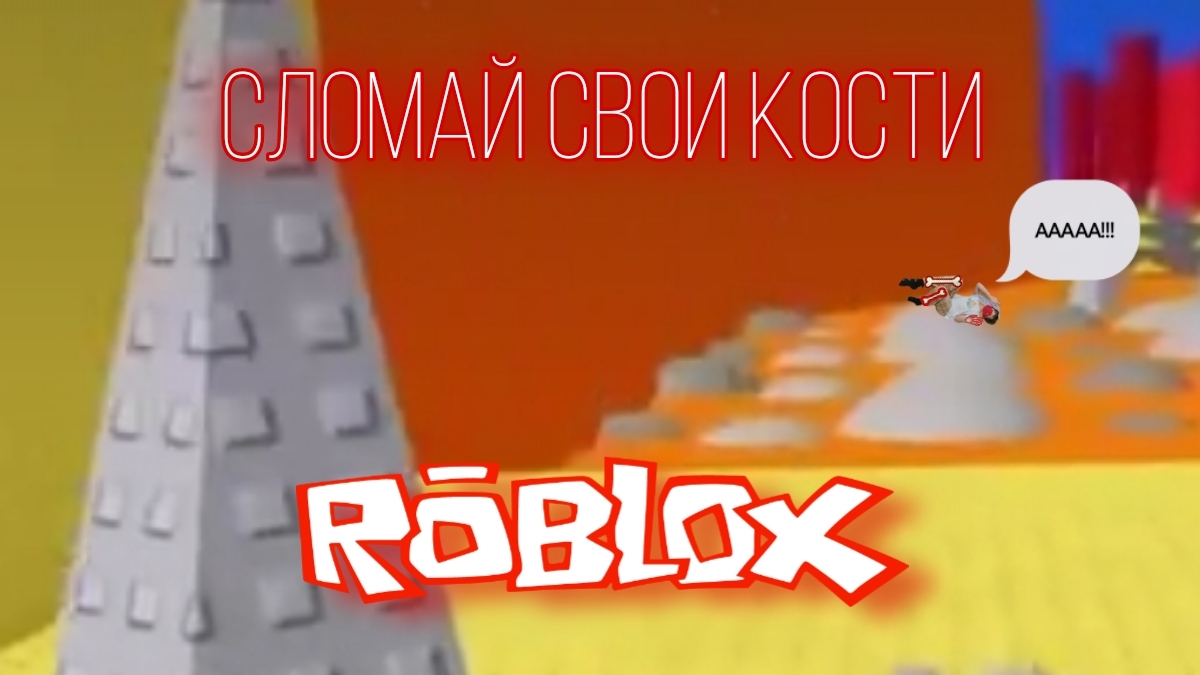 СЛОМАЙ СВОИ КОСТИ В ROBLOX! | СЛОМАЛ ВСЕ СВОИ КОСТИ!