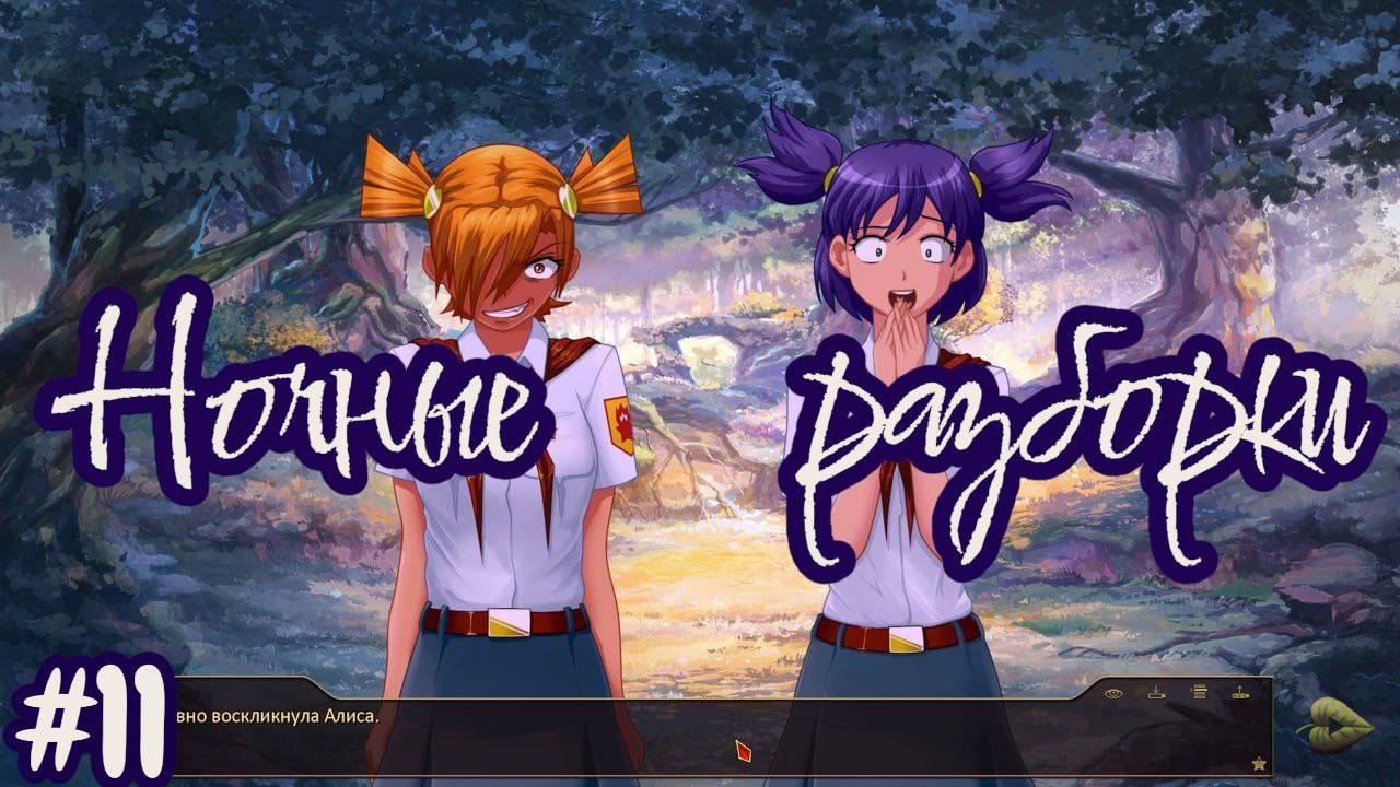 Бесконечное лето №11 - Ночные разборки!