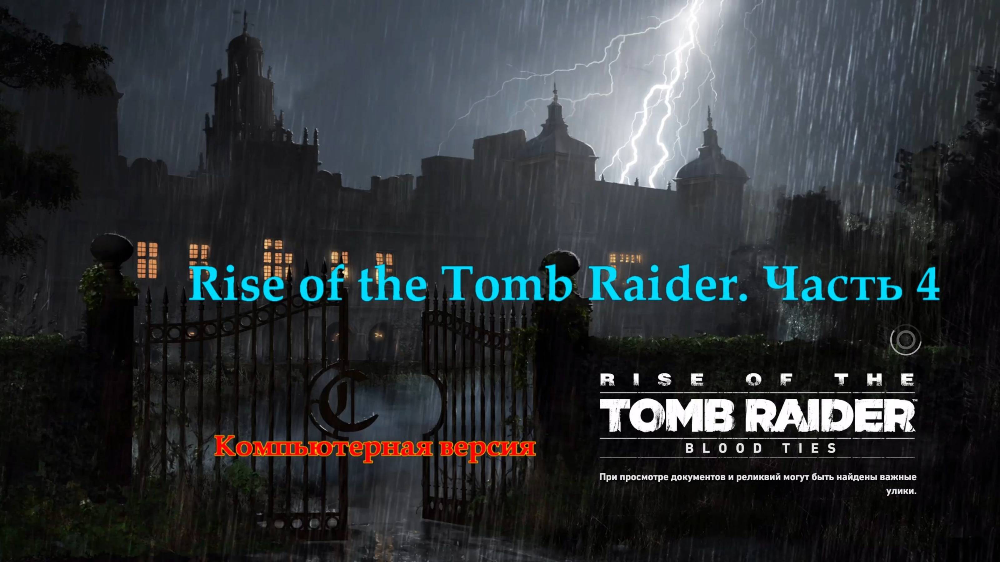 Лара Крофт. Rise of the Tomb Raider. Часть 4