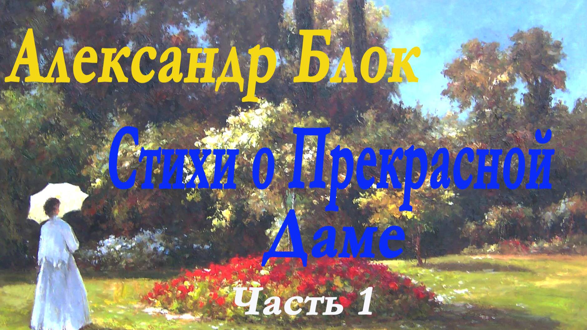 Александр Блок - Стихи о Прекрасной Даме. Часть 1.