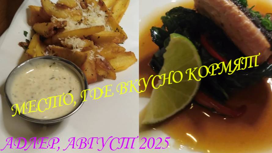 ШИКАРНОЕ МЕСТО СО ВКУСНОЙ ЕДОЙ. ОТДЫХ В АДЛЕРЕ. АВГУСТ 2025.🍲🍤🍚🍨🍻🍵🍰🍟🍗