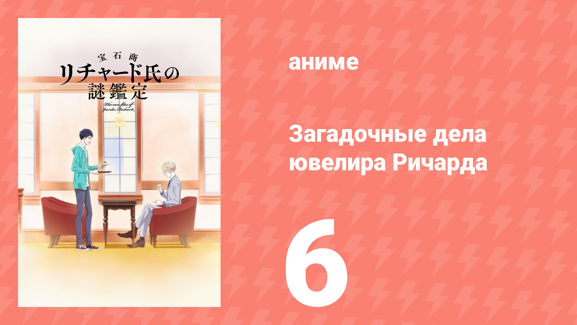 Загадочные дела ювелира Ричарда 6 серия (аниме-сериал, 2020)