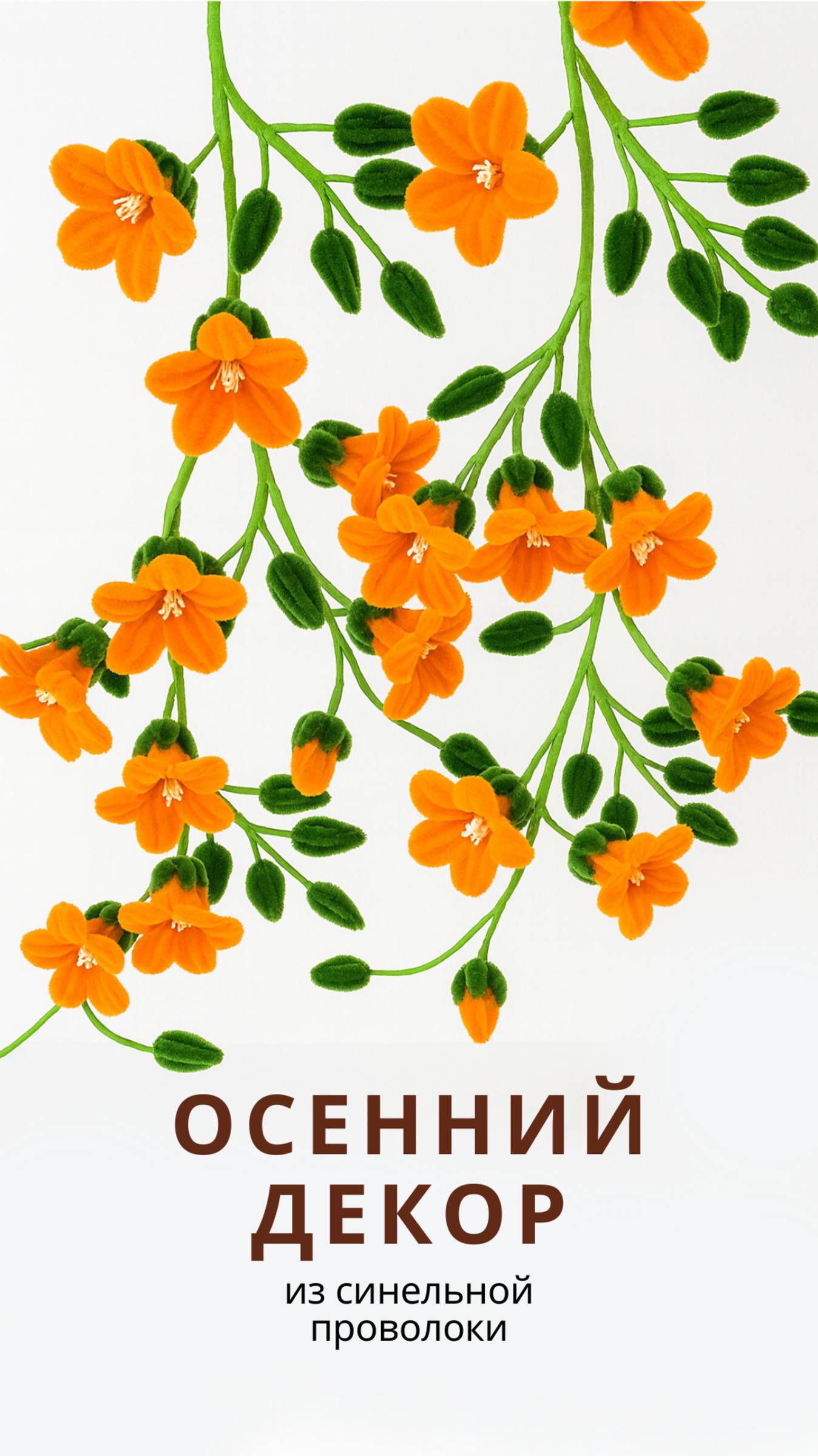 Осенний декор из синельной проволоки | Простая поделка для дома и подарков своими руками.