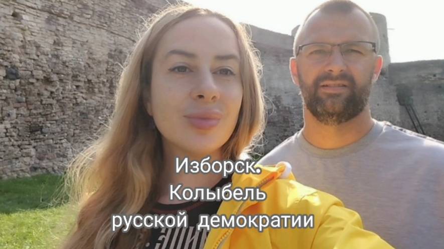 Изборск - колыбель русской демократии