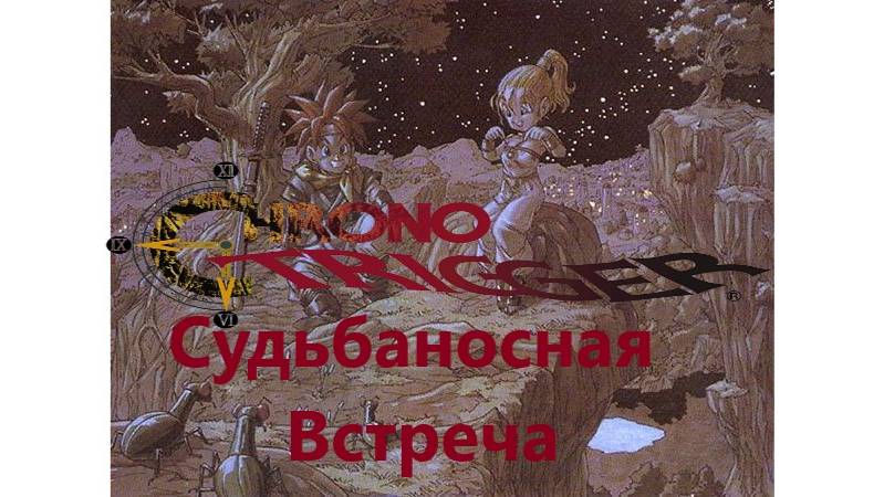 Chrono Trigger\Глава 1