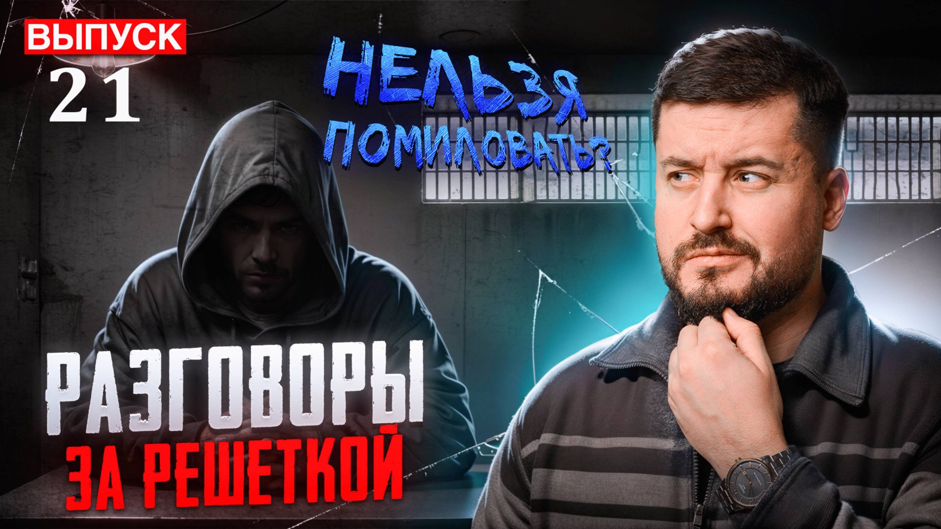 Пленный Горкун. Выпуск 021