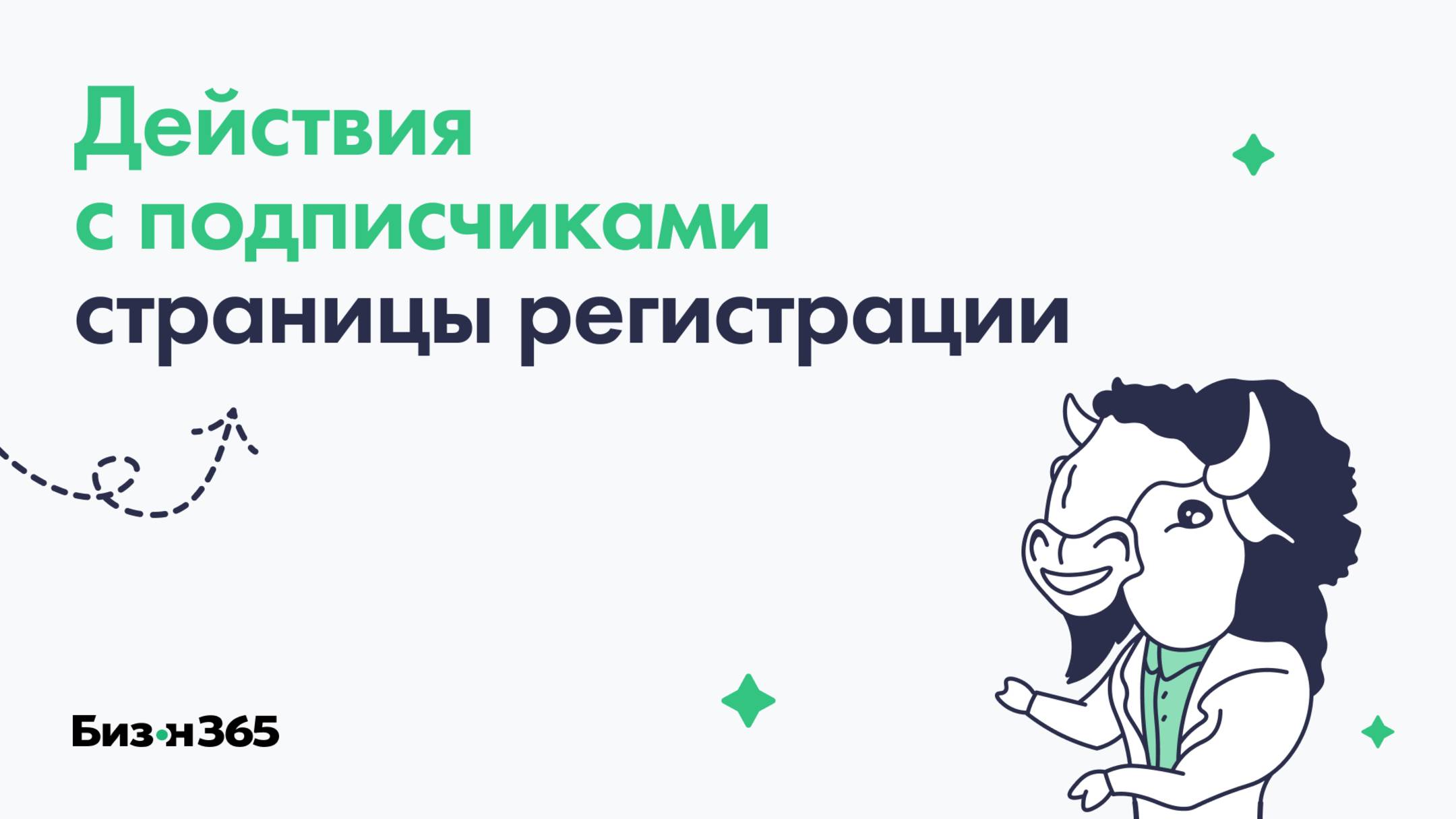 Действия с подписчиками страницы регистрации в сервисе Бизон 365
