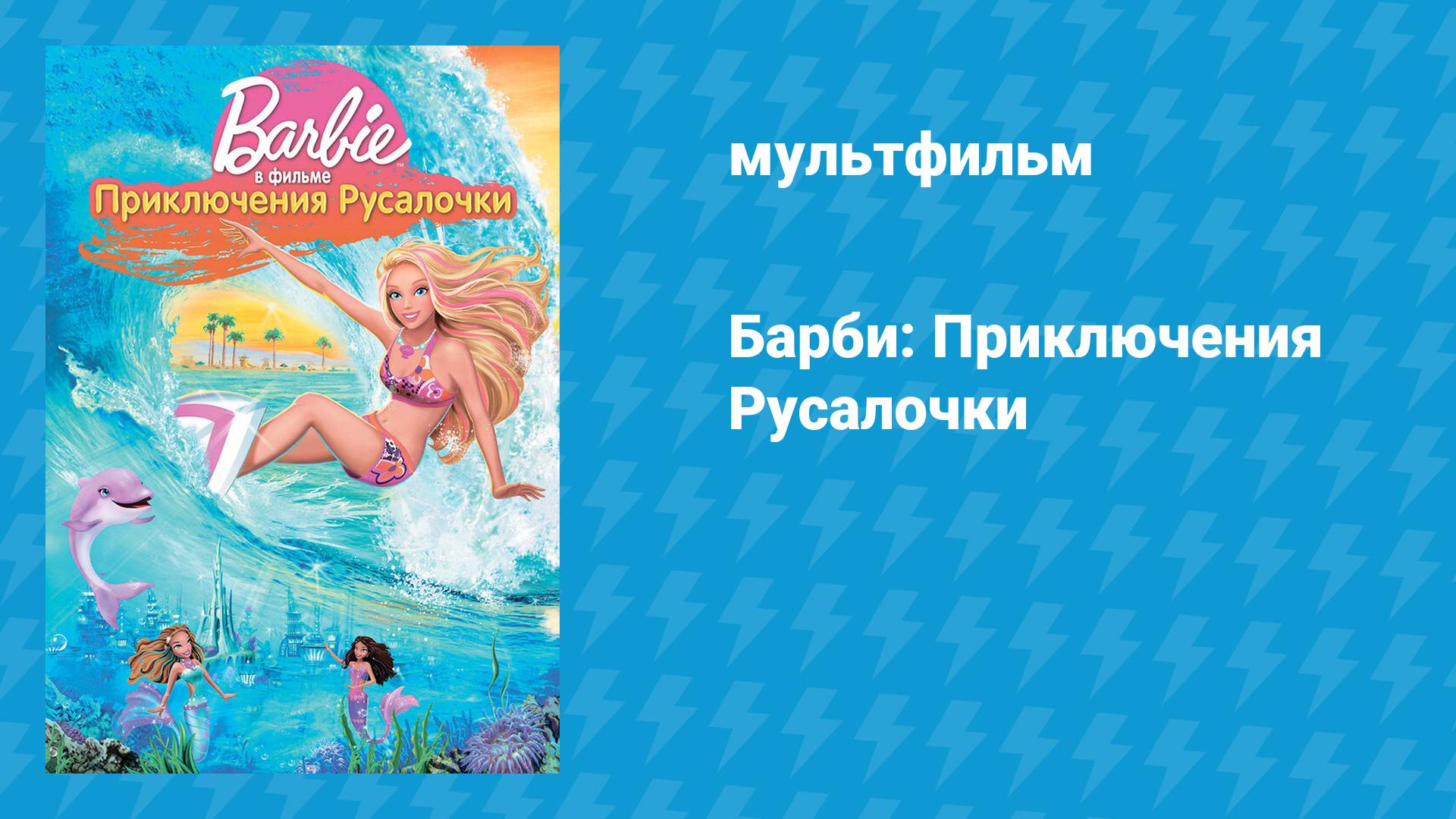 Барби: Приключения Русалочки (мультфильм, 2010)