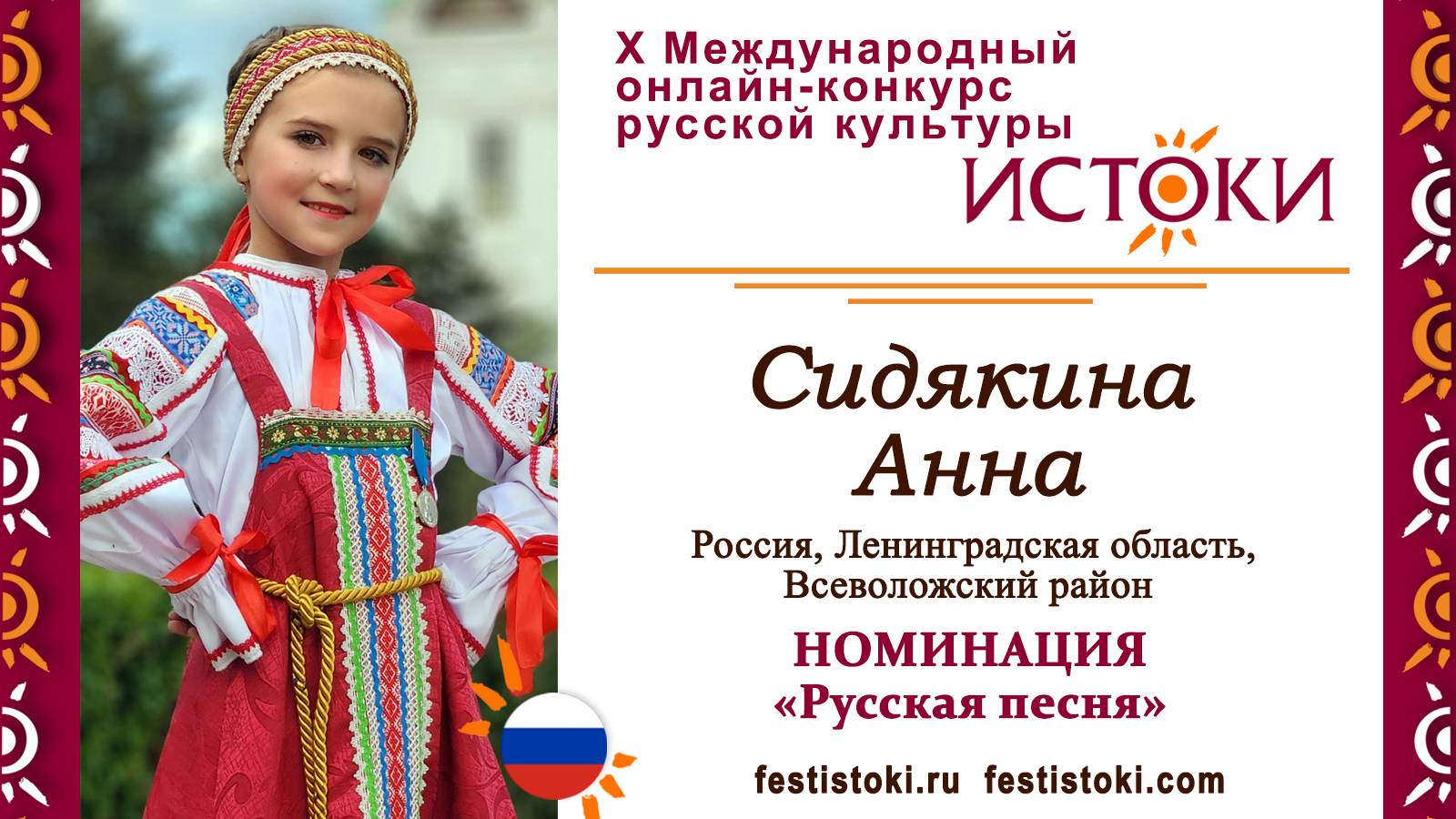 Сидякина Анна, 9 лет. Россия, Ленинградская область, Всеволожский район. "Венок народных песен"