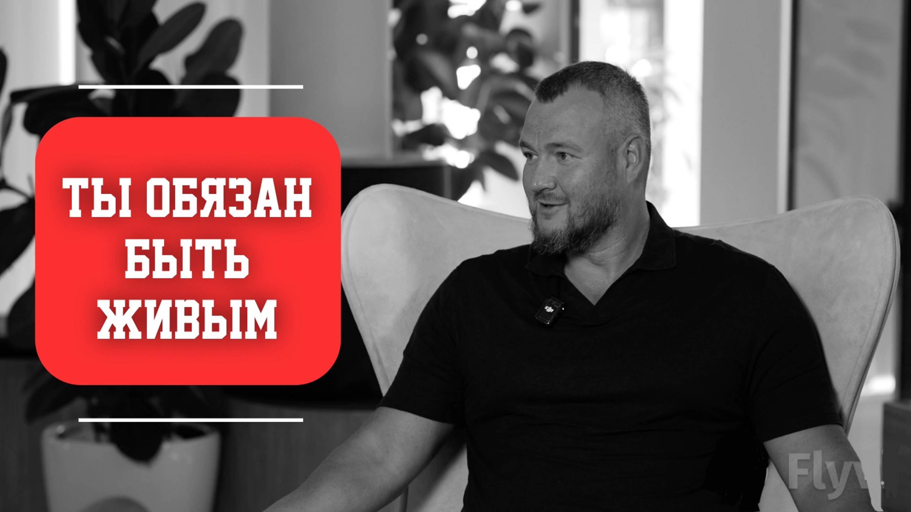 Ты не обязан быть хорошим. Ты обязан быть живым.