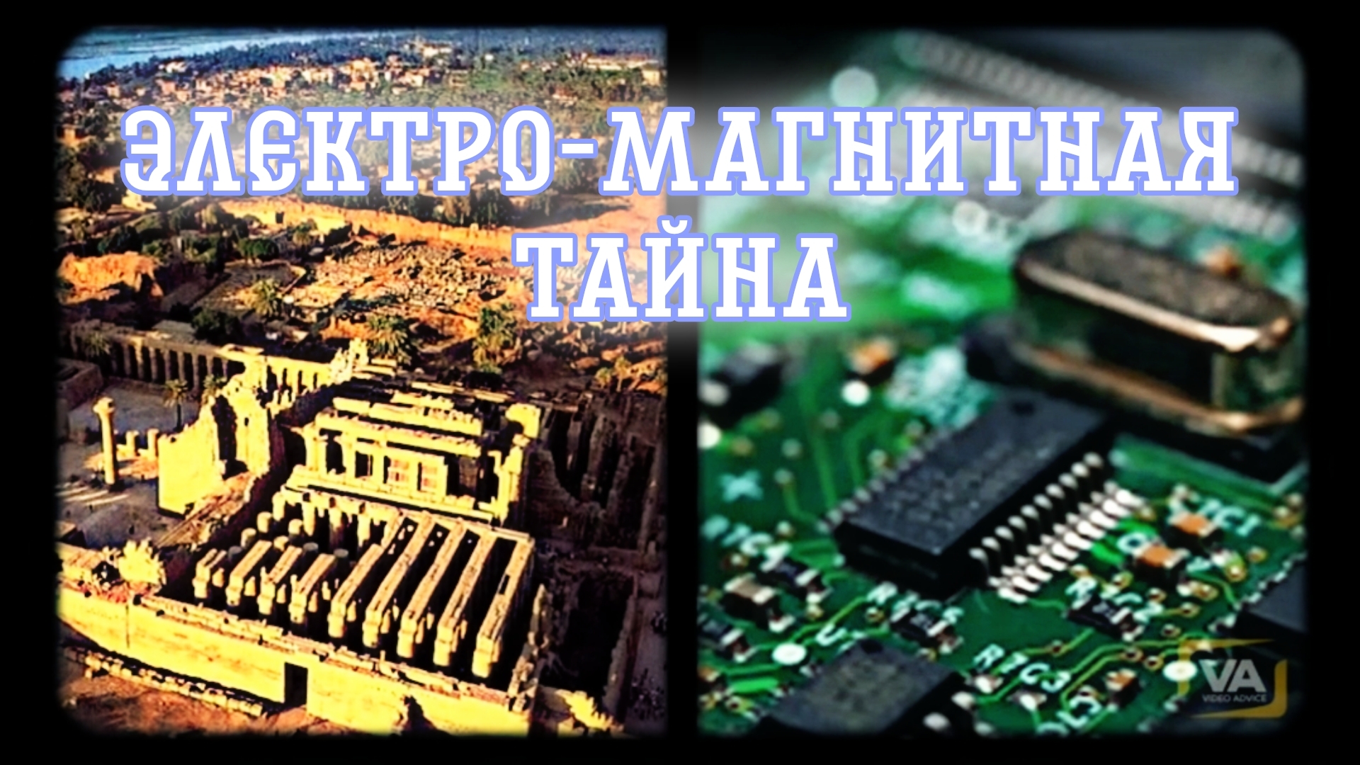 ЭЛЕКТРО-МАГНИТНАЯ ТАЙНА⚡️
