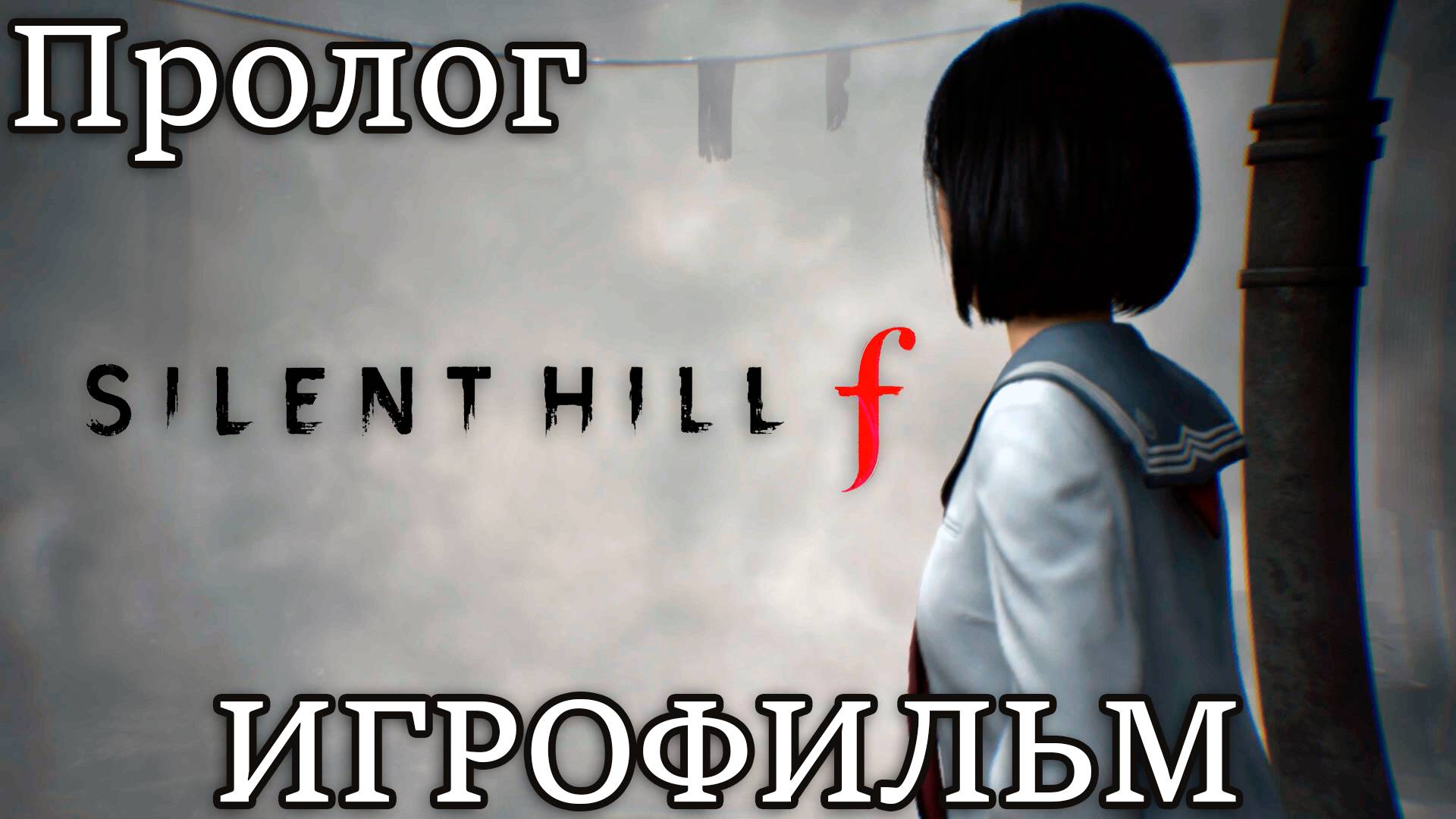 SILENT HILL F ➤ ПРОЛОГ
