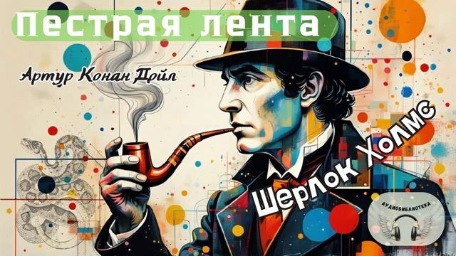 Шерлок Холмс Артур Конан Дойл. ПЕСТРАЯ ЛЕНТА. Аудиокнига