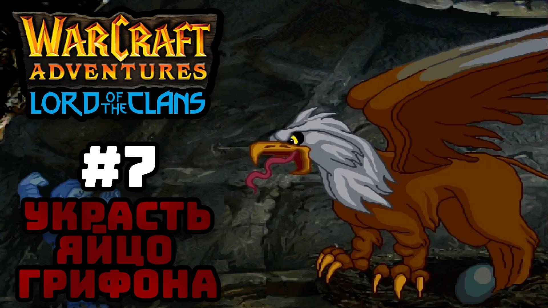 Прохождение Warcraft Adventures: Lord of the Clans #7. Украсть яйцо грифона.