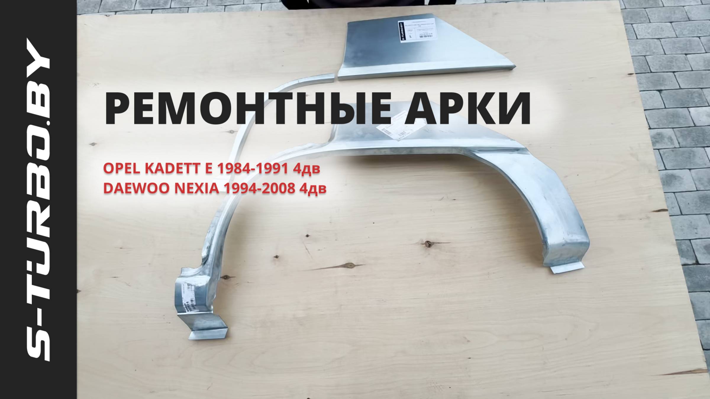 Задняя арка OPEL KADETT E 1984-1991 4дв / DAEWOO NEXIA 1994-2008 4дв от S-TURBO.BY
