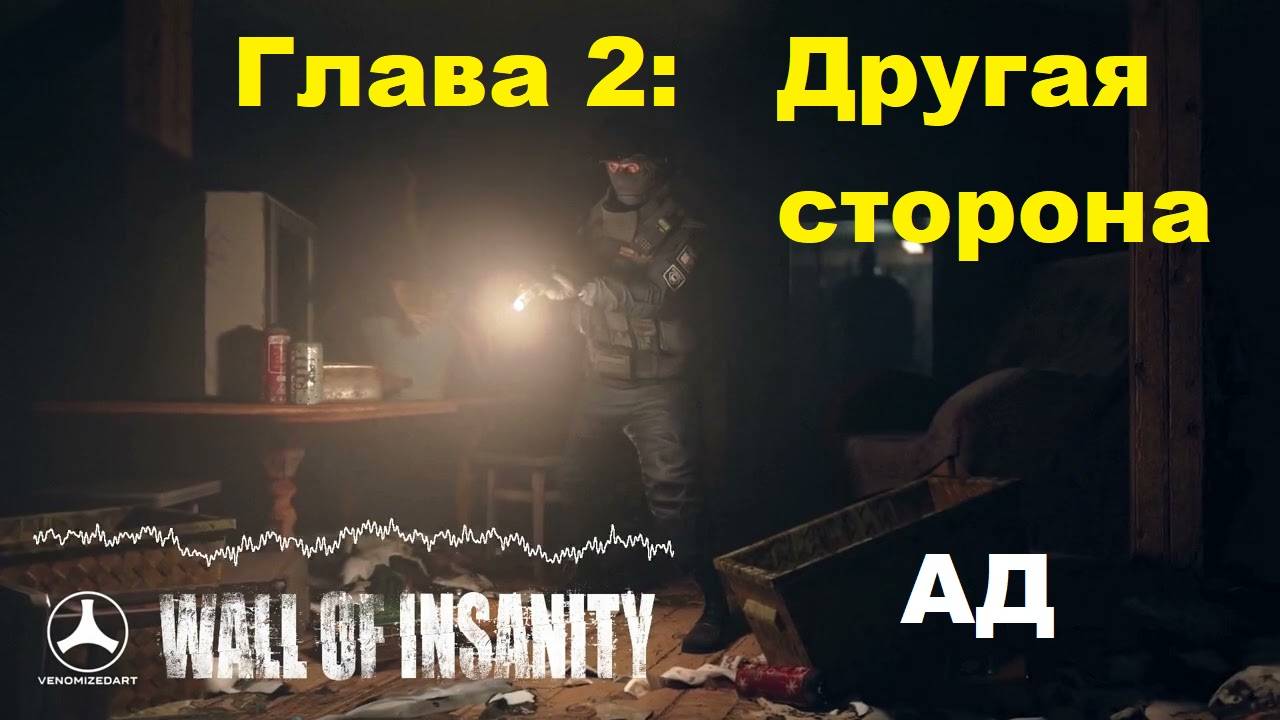 Wall of Insanity - Глава 2 - Другая сторона - Прохождение