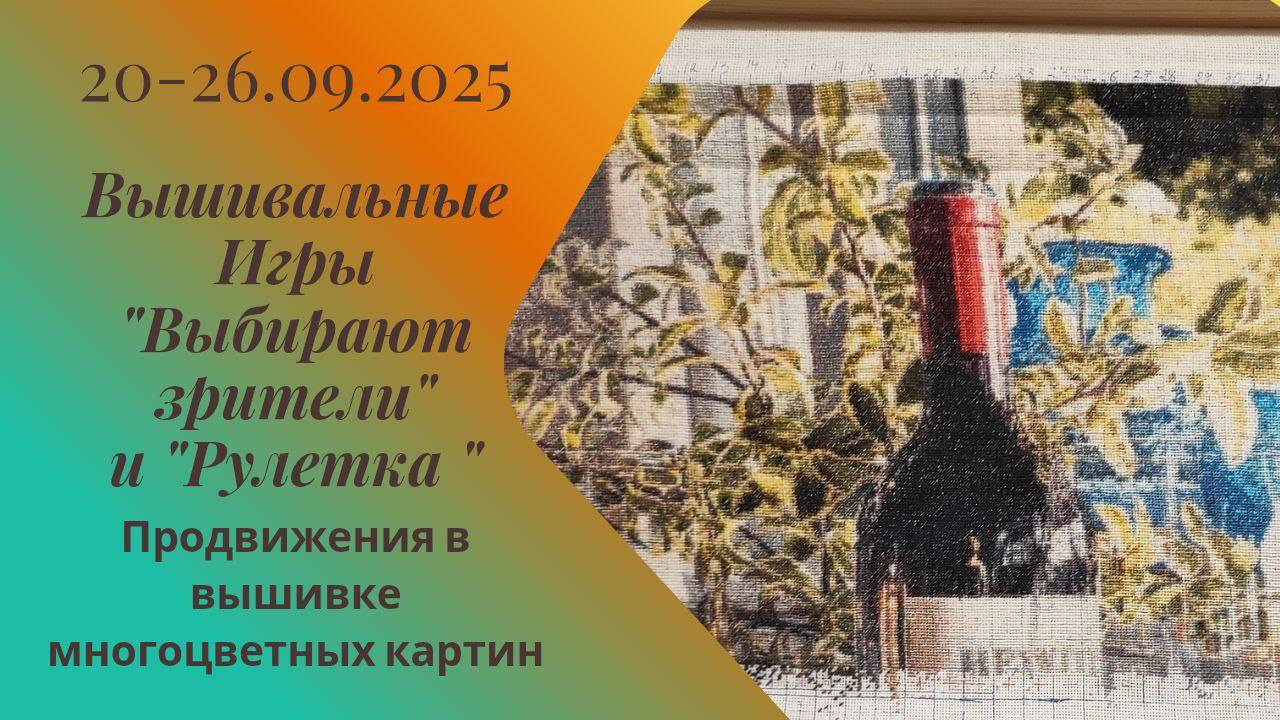 Вышивальная неделя 20-26.09.25. Вышивальные Игры "Выбирают зрители" и "Рулетка" #вышивка #многцветка