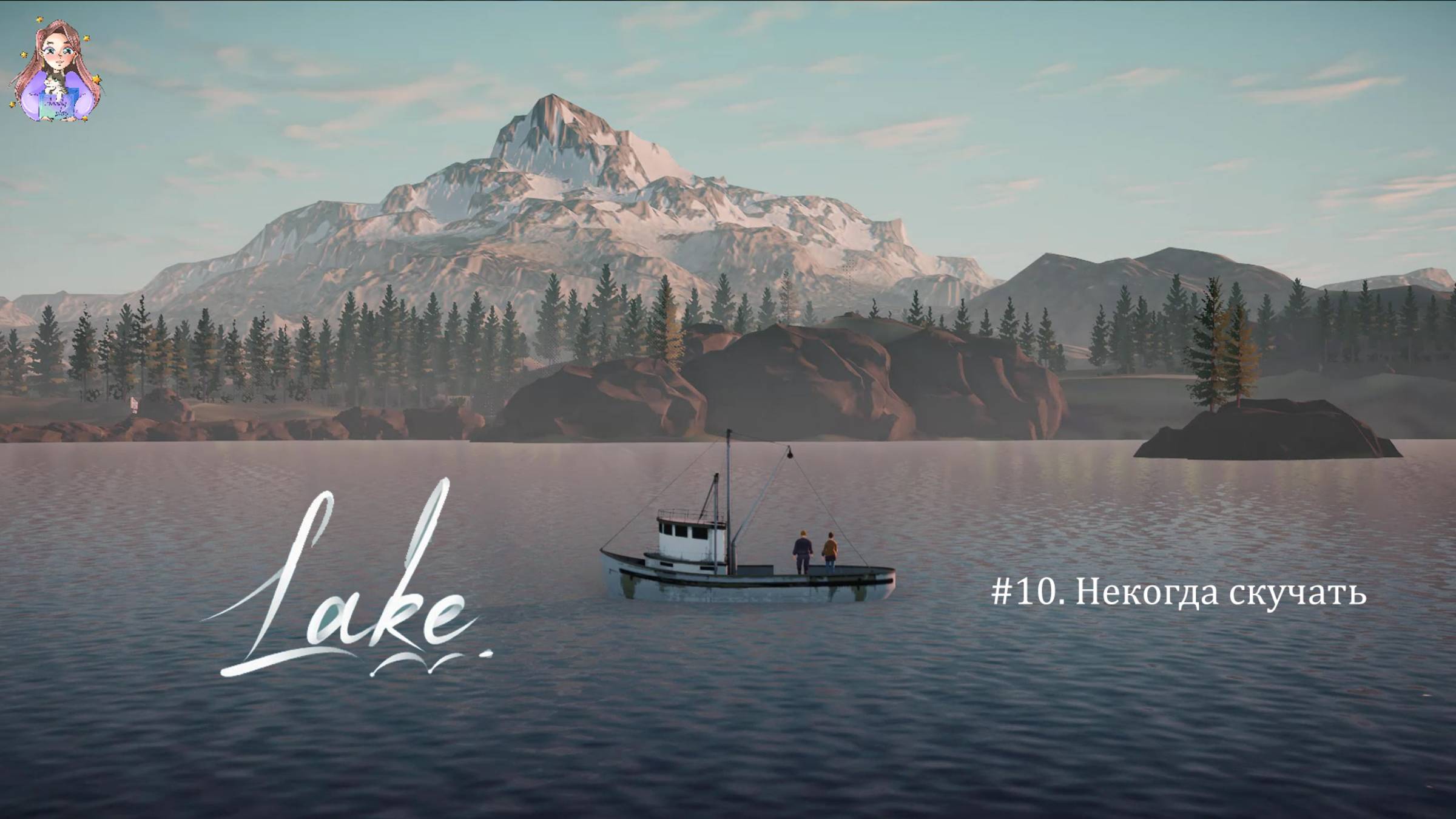 Lake (озеро) 10. Некогда скучать