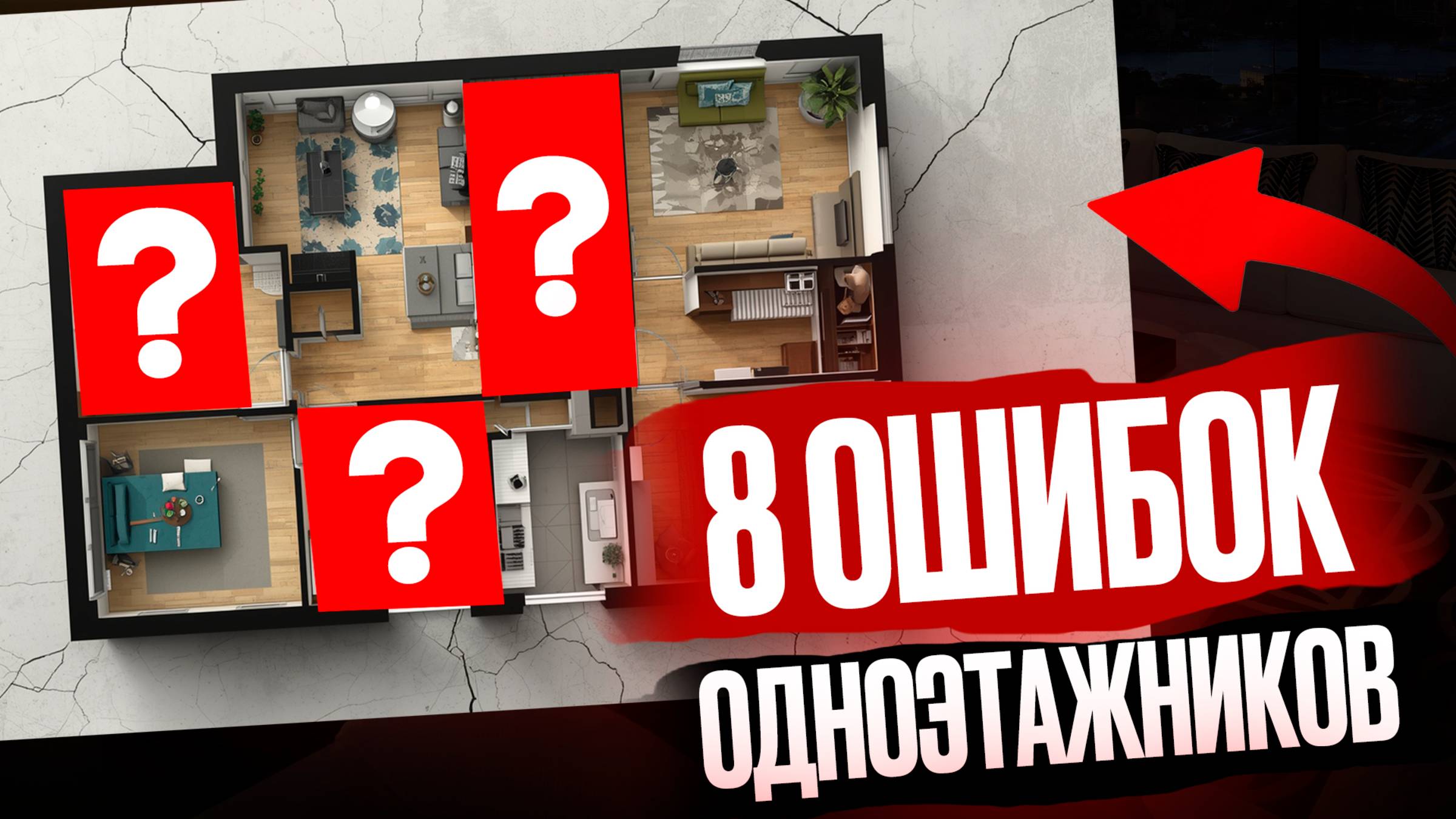 В таких домах НЕВОЗМОЖНО жить | 8 критических ошибок ОДНОЭТАЖНИКА