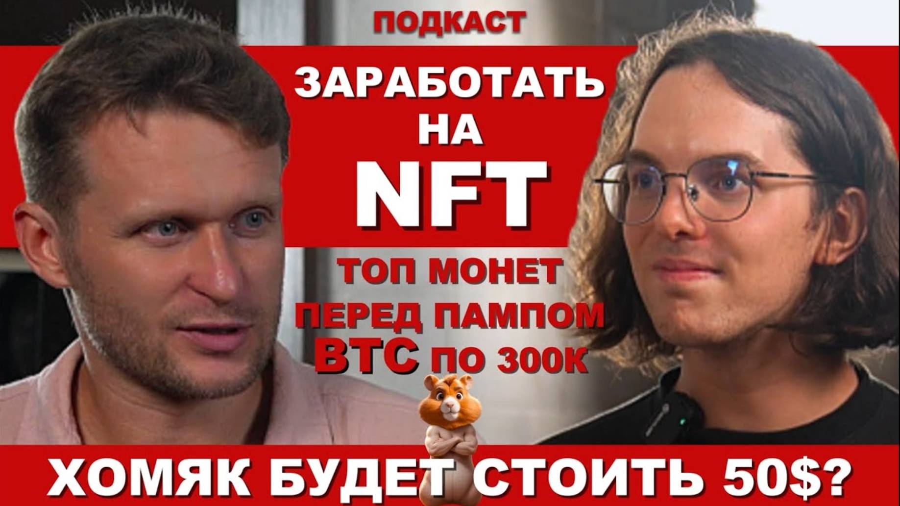 ПЕРВЫЙ NFT ФОНД❗ТОП МОНЕТ❗BTC ПО 300❓