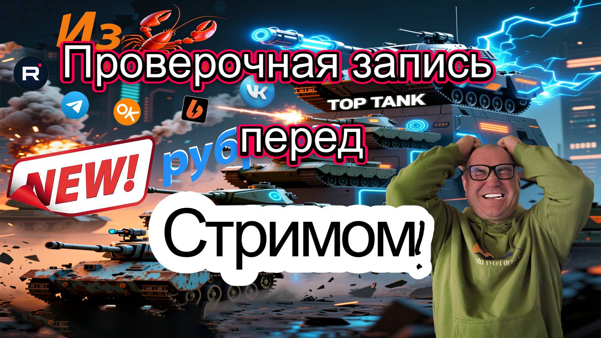 Проверочная запись перед СТРИМОМ!