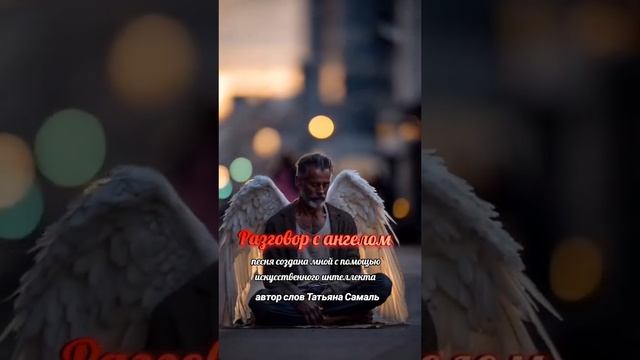 Разговор с Ангелом (лирика,создано с помощью ИИ)