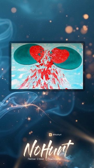 NoHurt — Разорванное сердце (песня)