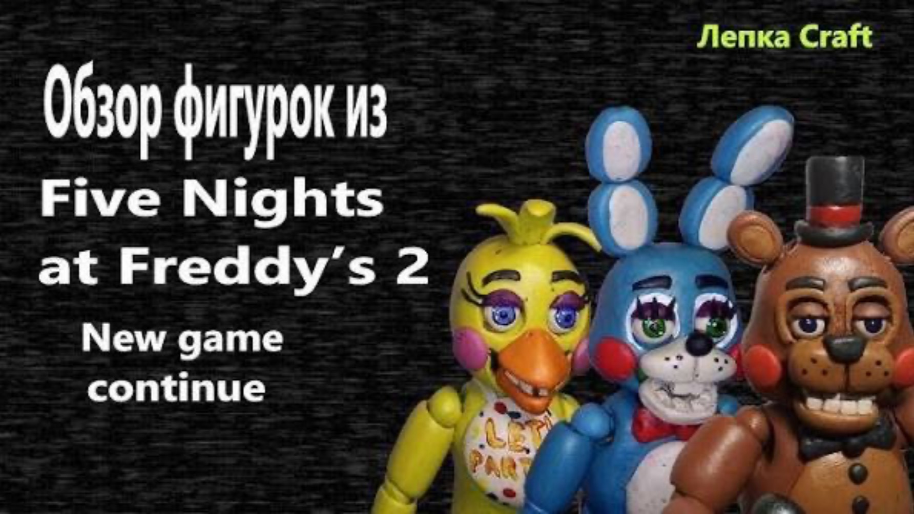 История Lego Five Night Freddy’s 2