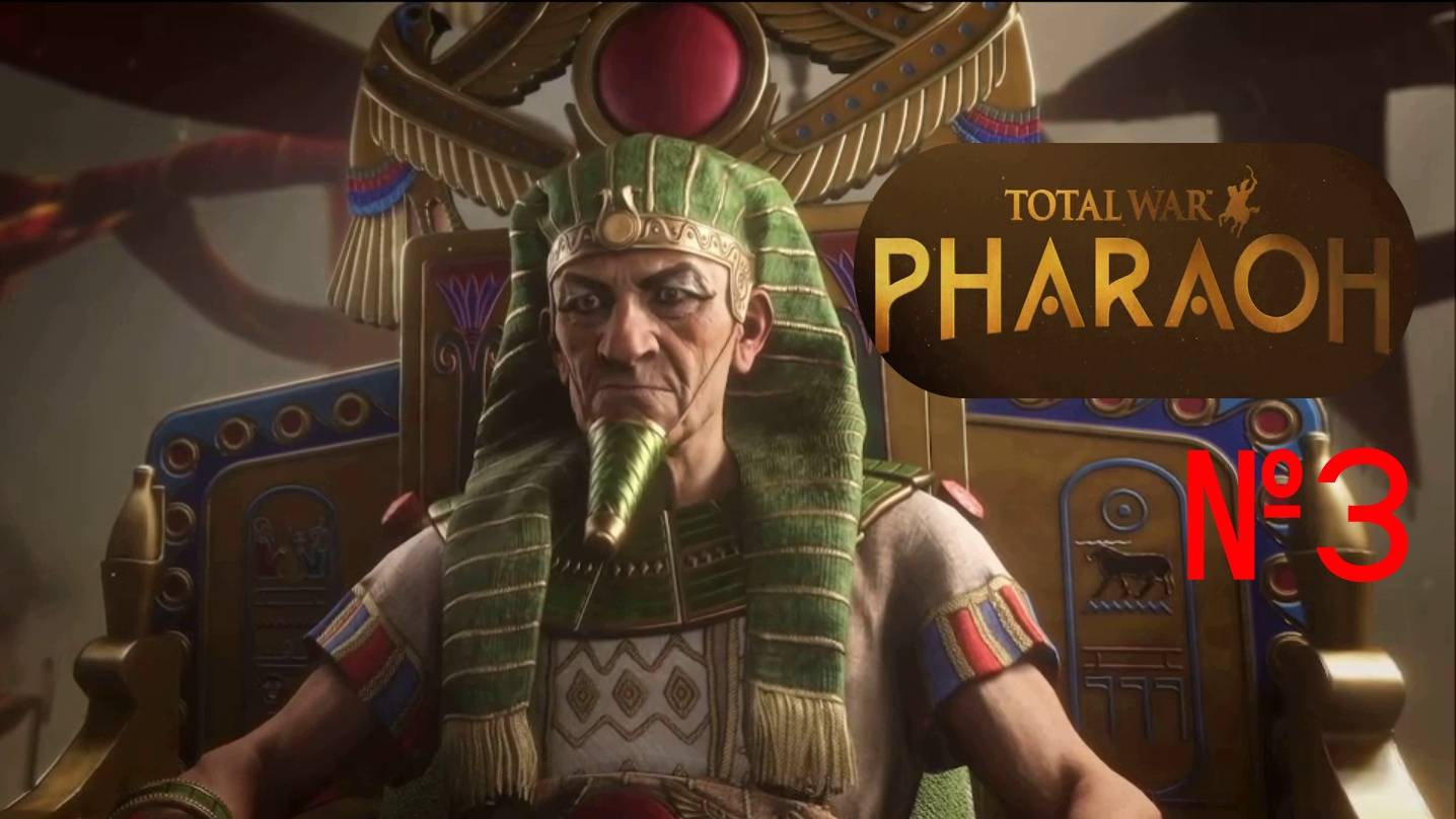 Total War PHARAOH DYNASTIES - Захват провинции WASET Ч1.