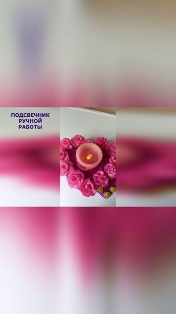 ПОДСВЕЧНИК РУЧНОЙ РАБОТЫ С РОЗАМИ.