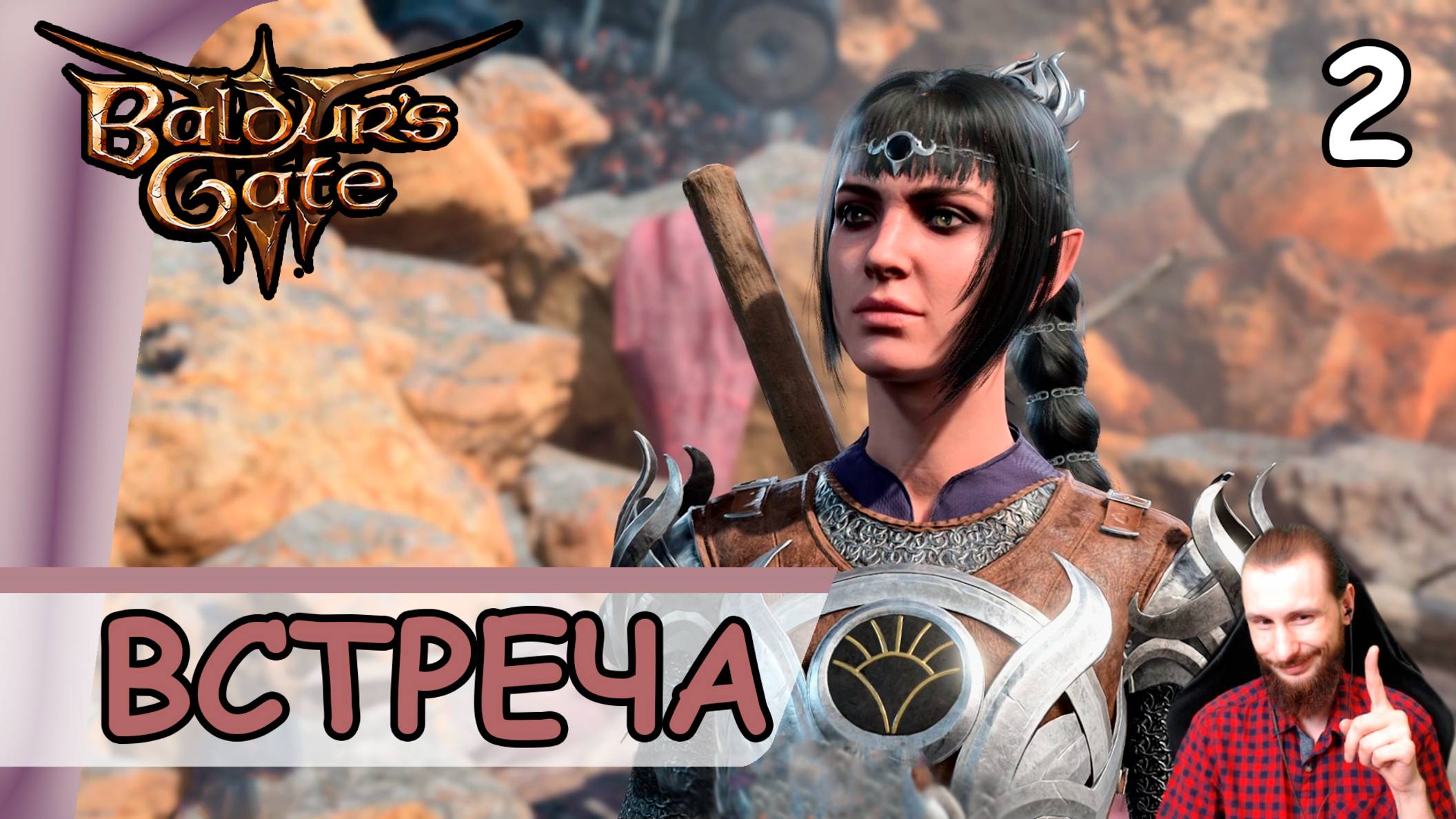 Baldur′s Gate 3 ➤ Шэдоухарт и Астарион #2 ➤ Прохождение на русском