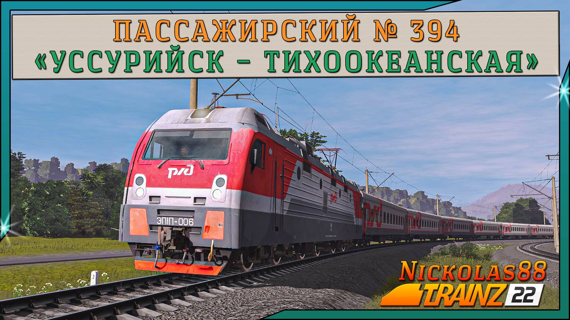 Сценарий «Пассажирский № 394 ‘Уссурийск – Тихоокеанская’». Trainz Railroad Simulator 2022