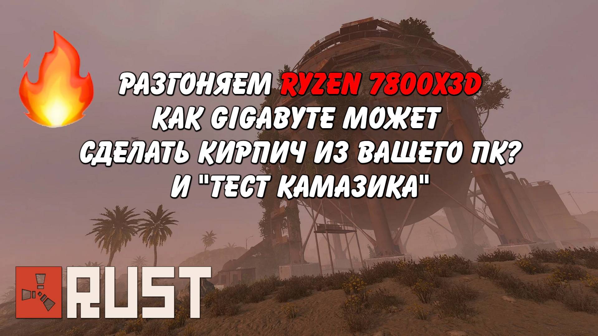Разгон 7800X3D и как мы чуть не сломали комп подписчика Rust Раст (Запись диагностики пк Rogue)