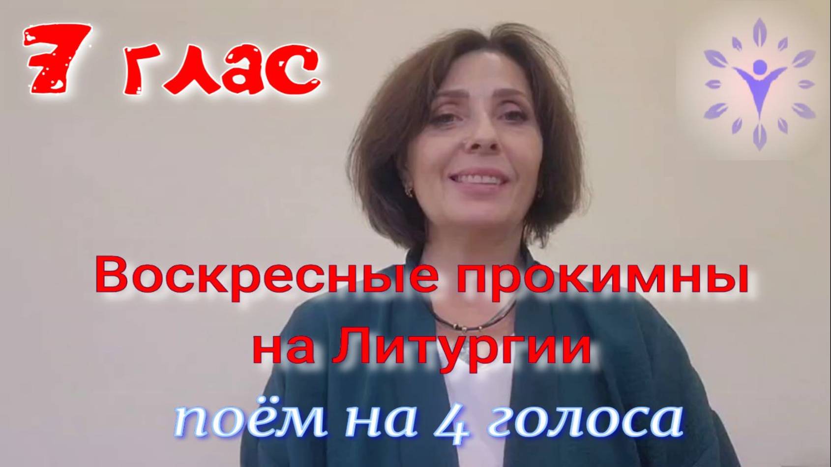 Воскресный прокимен 7 гласа. ПОЁМ на 4 голоса!!!