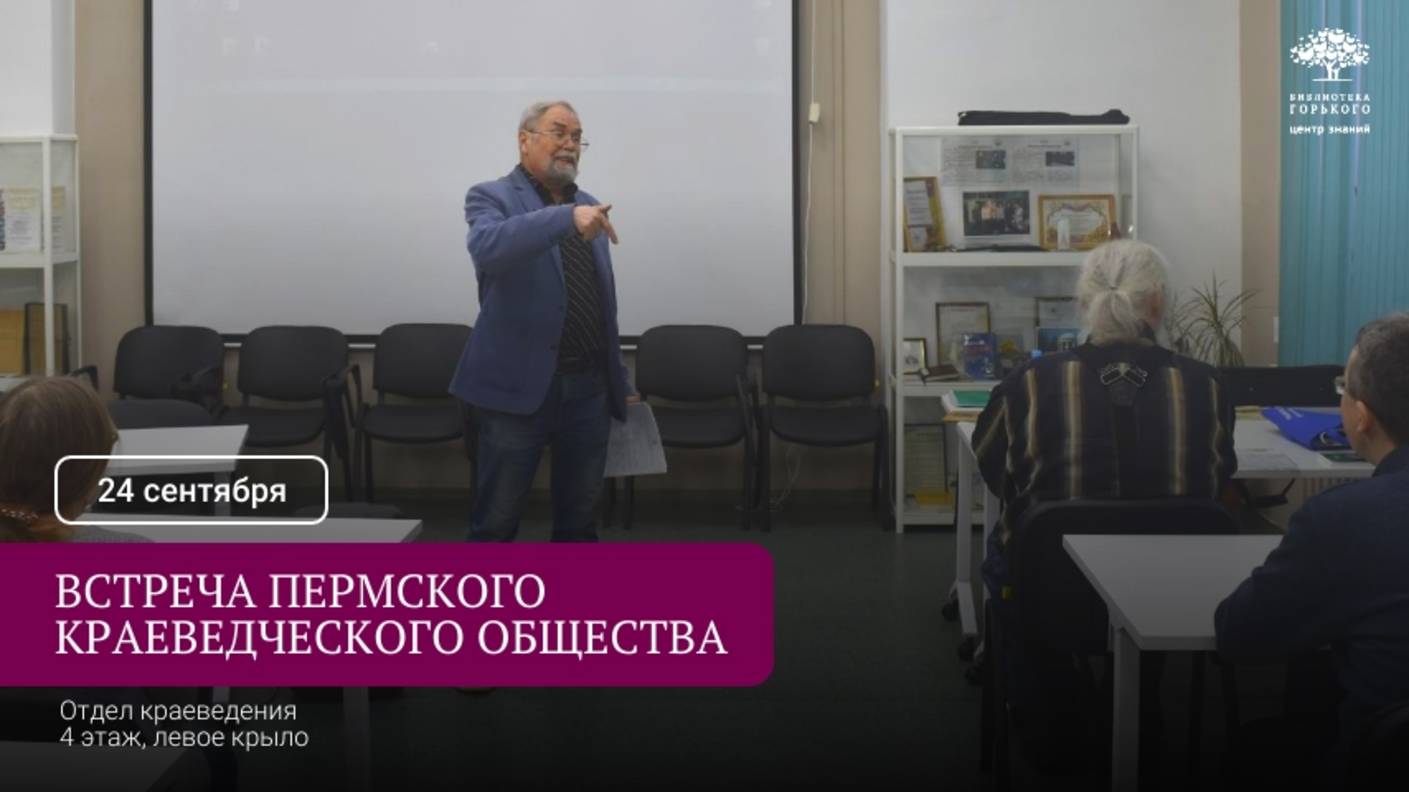 Сентябрьское заседание клуба «Пермский краевед»