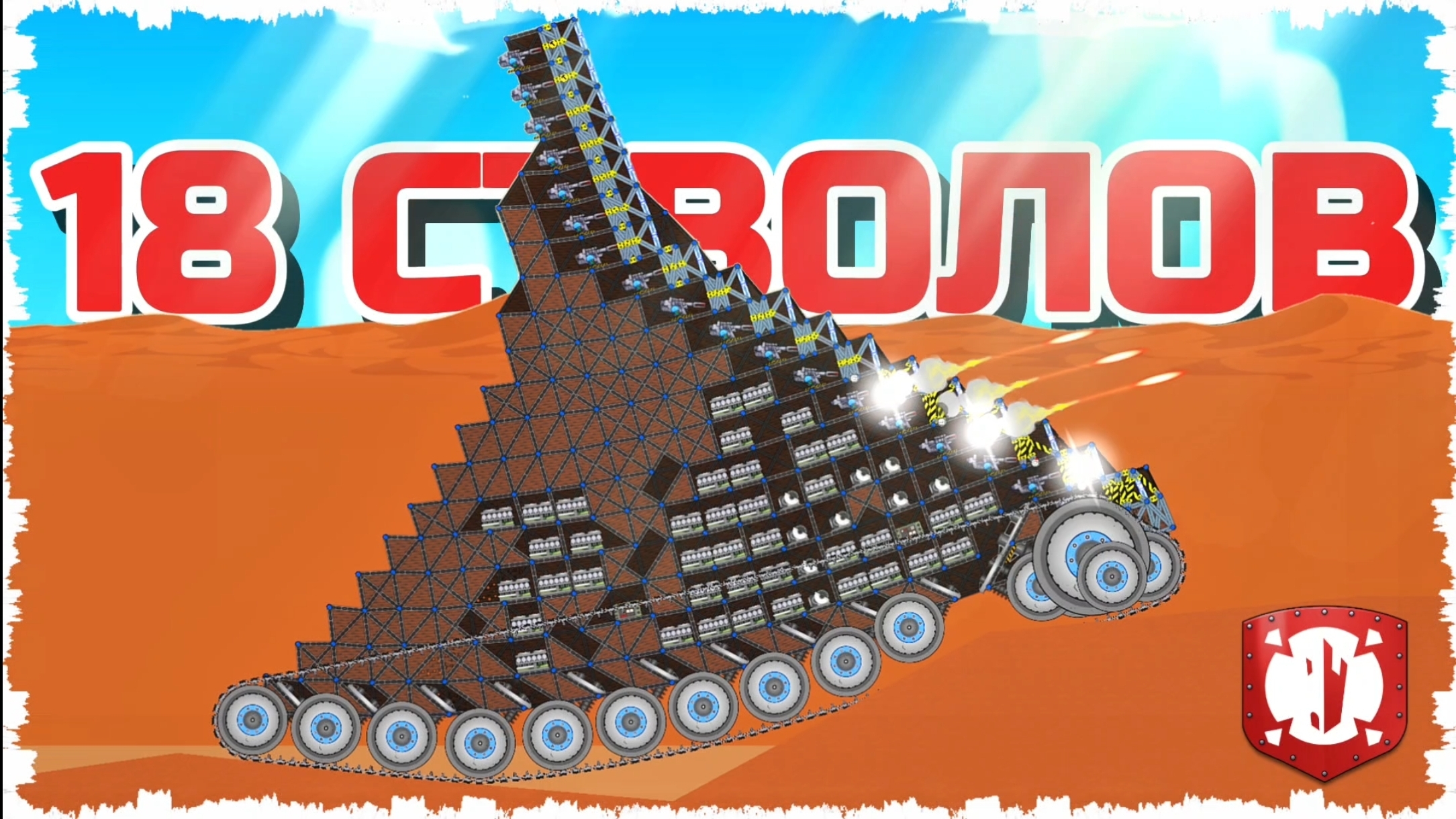 МОЩЬ 18 ПУШЕК НА ТАНКЕ!!! ТАНКОВАЯ ПЕРЕСТРЕЛКА НА МАРСЕ В FORTS! #274