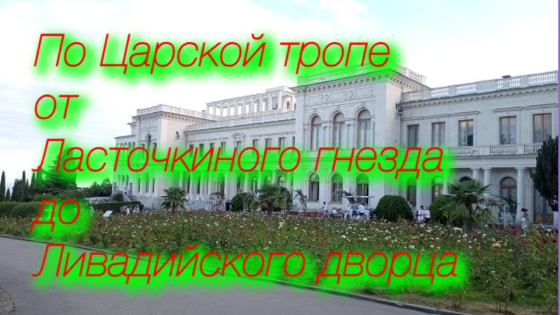 ⛵Отдых в Крыму: По Царской тропе к Ливадийскому дворцу⛵