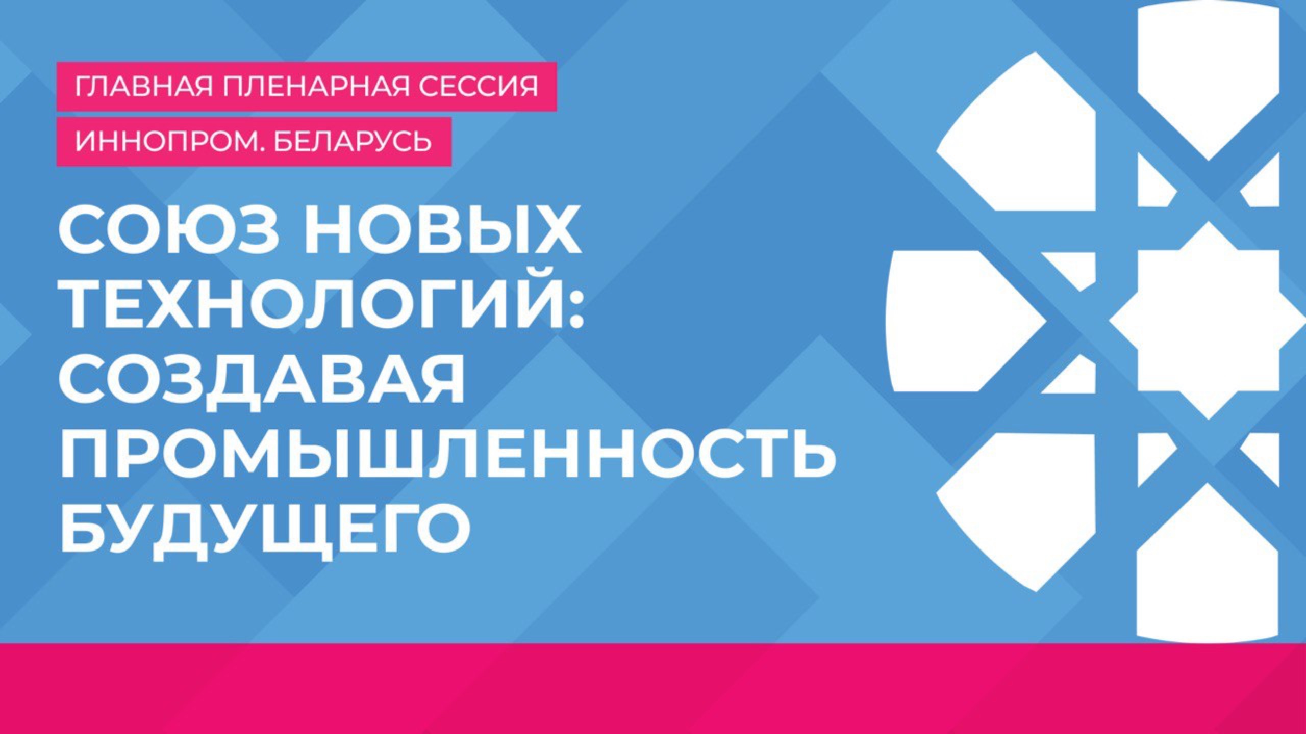 Главная пленарная сессия «Союз новых технологий: создавая промышленность будущего»