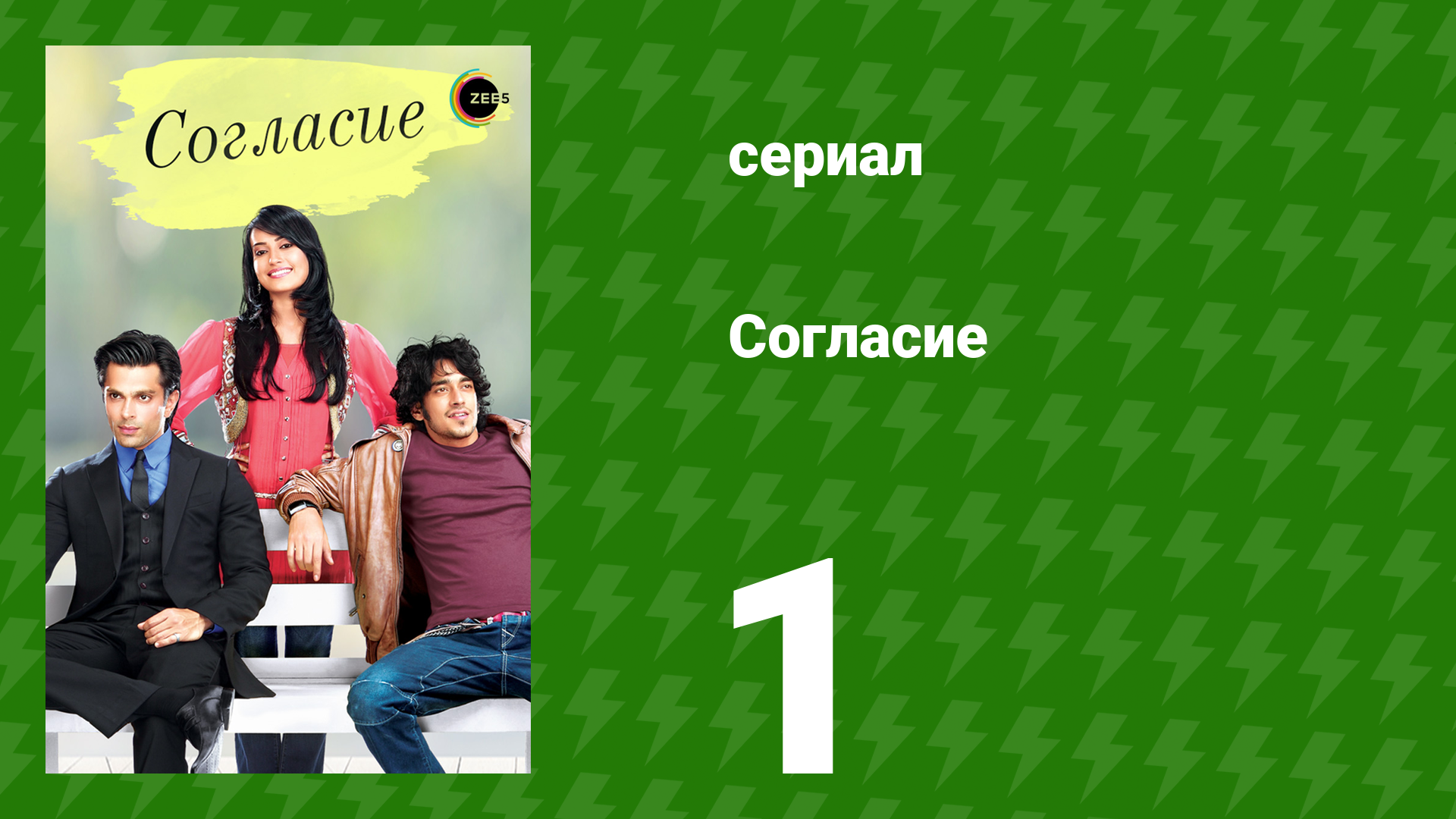 Согласие 1 сезон 1 серия (сериал, 2012)
