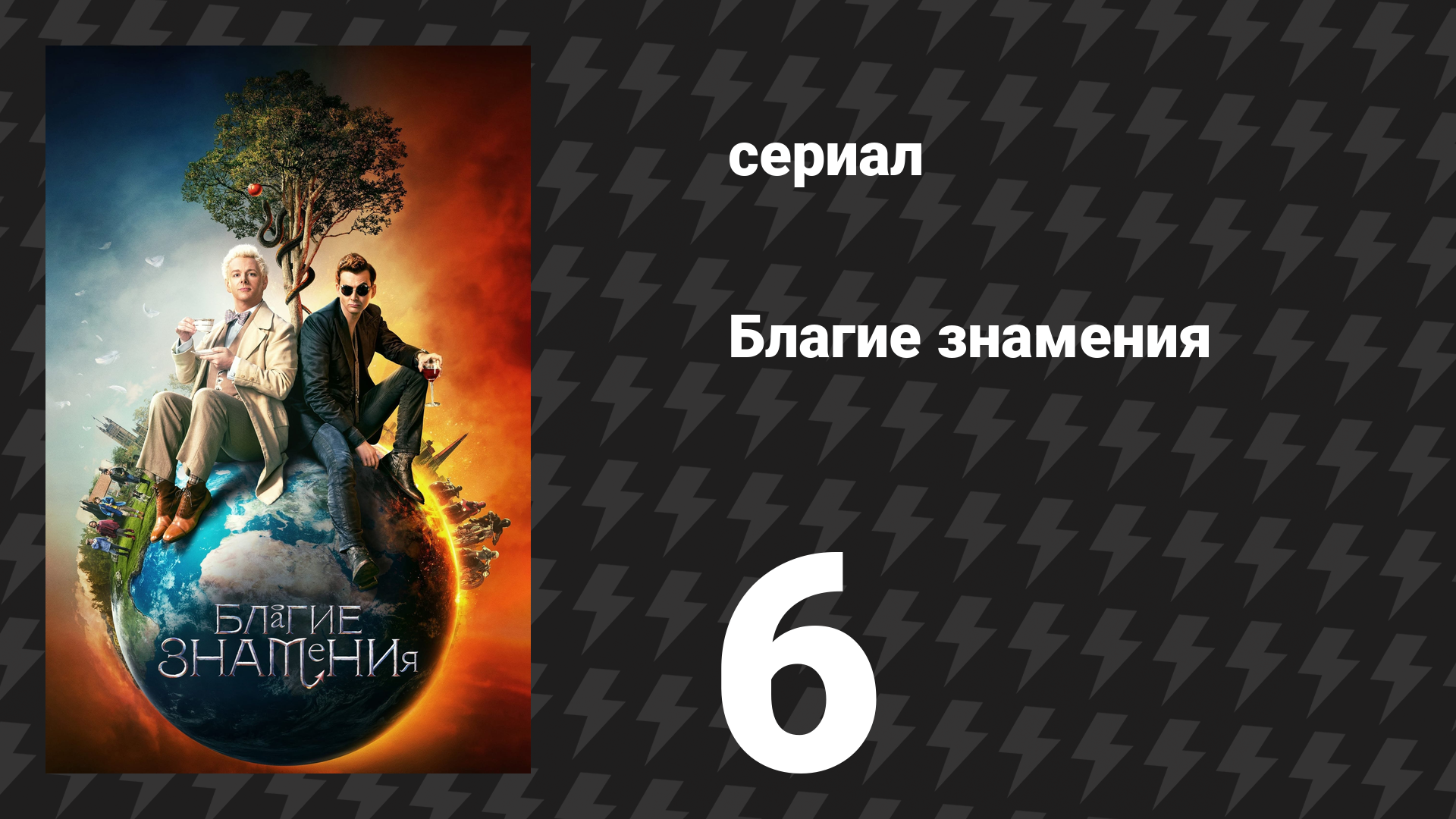 Благие знамения 1 сезон 6 серия «Самый последний день их жизней» (сериал, 2019)