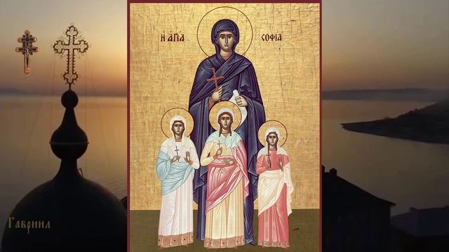 Мученица   Вера, Надежда, Любовь и матерь их София (ок. 137)