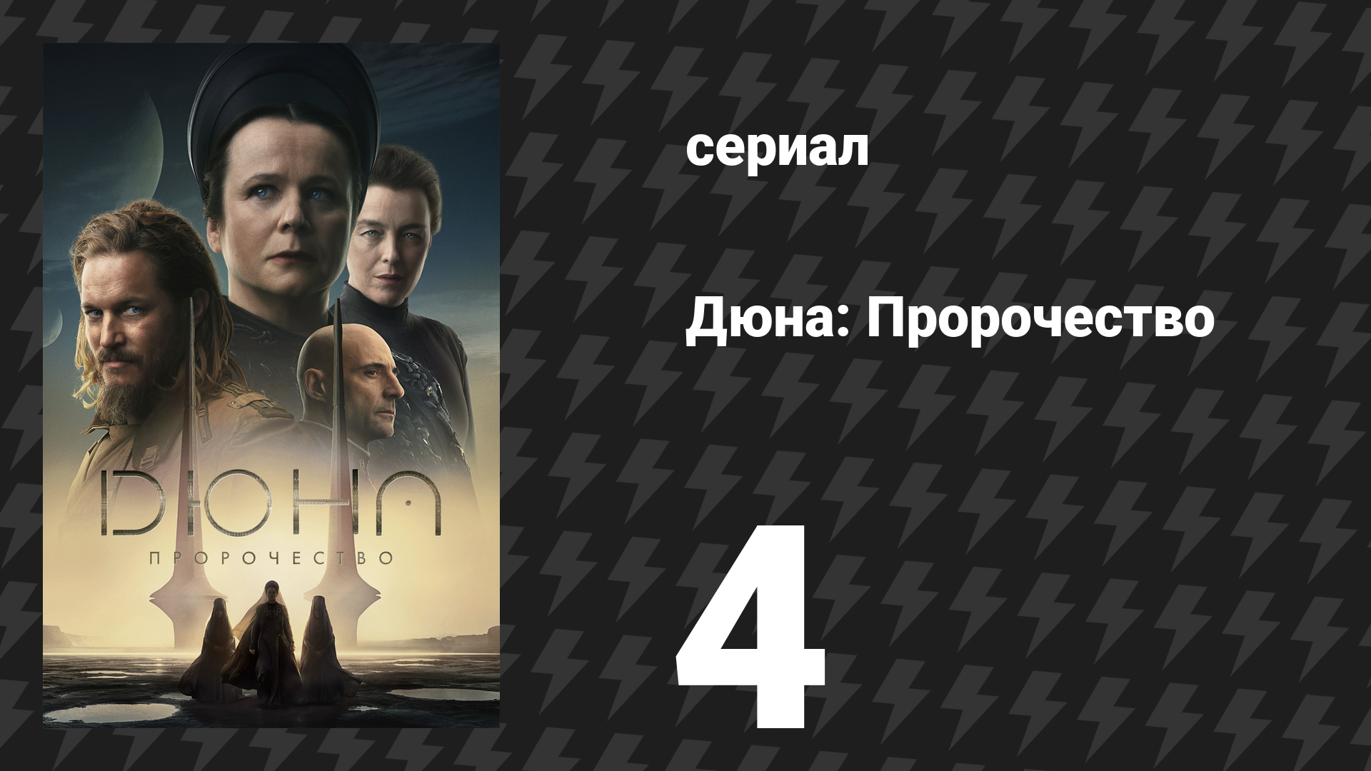 Дюна: Пророчество 1 сезон 4 серия «Дважды рождённый» (сериал, 2024)