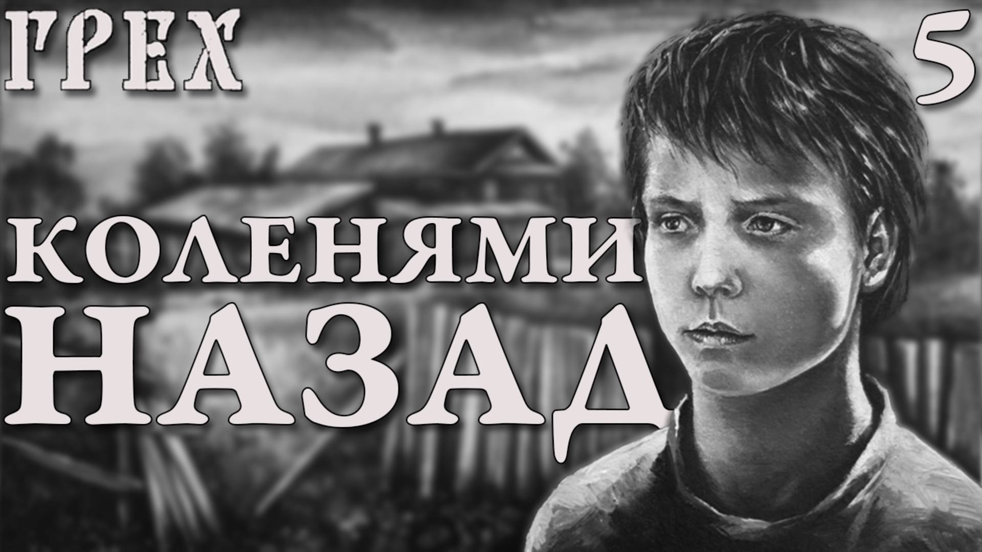 Коленями назад / Грех (The Sin) / Прохождение #5
