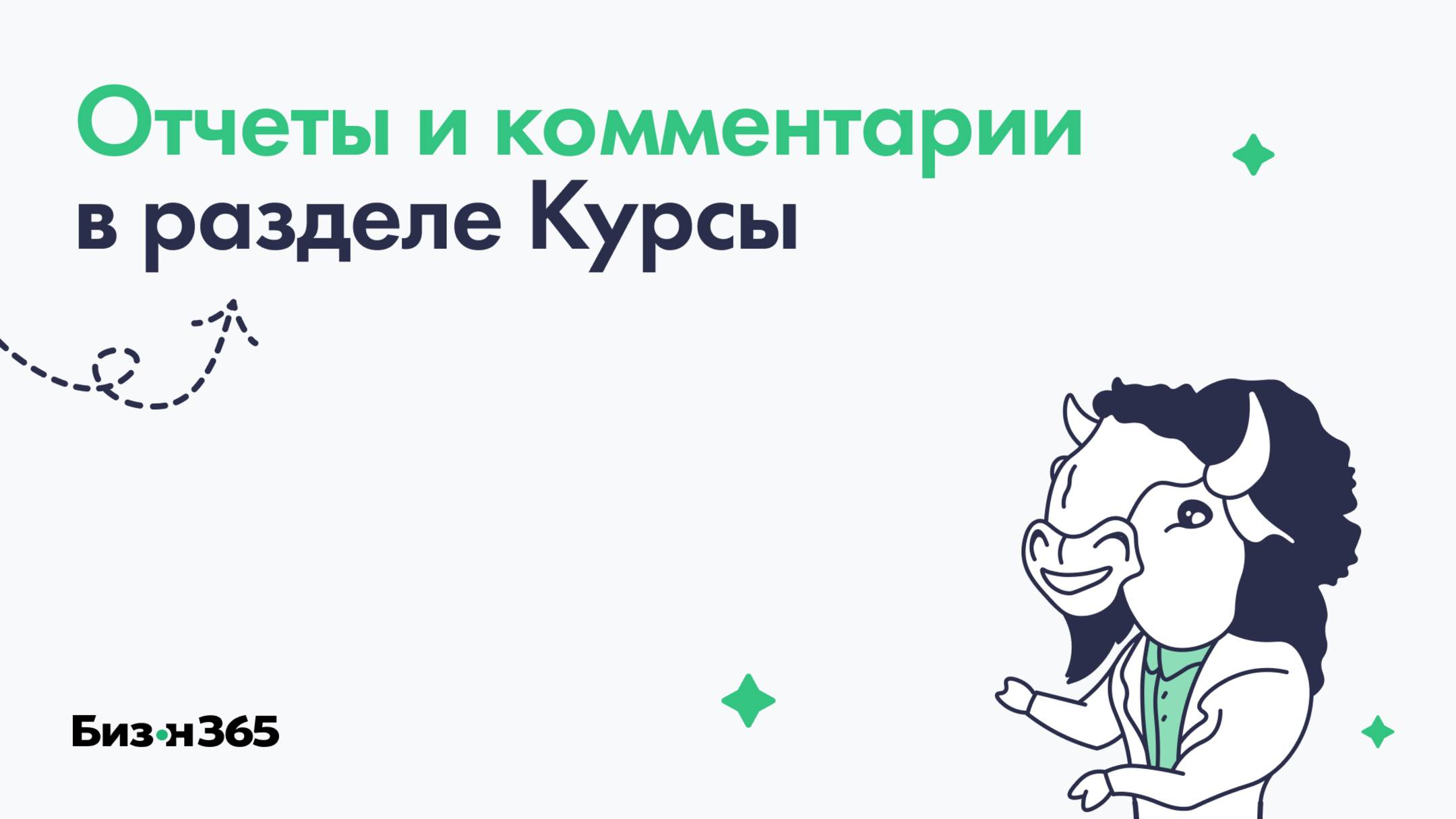 Настройки отчетов и комментариев в разделе Курсы в сервисе Бизон 365