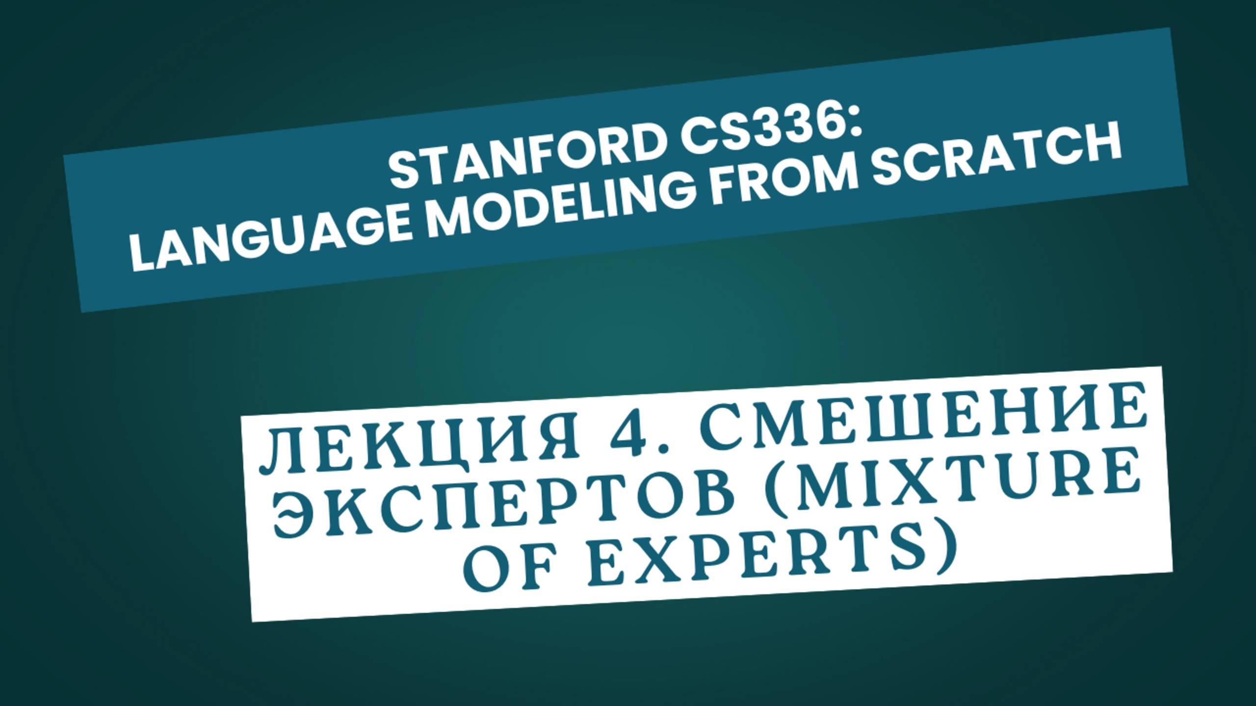 Лекция 4. Смешение экспертов (Mixture of Experts)