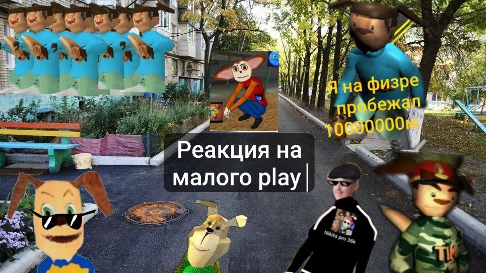 реакция на малого play
